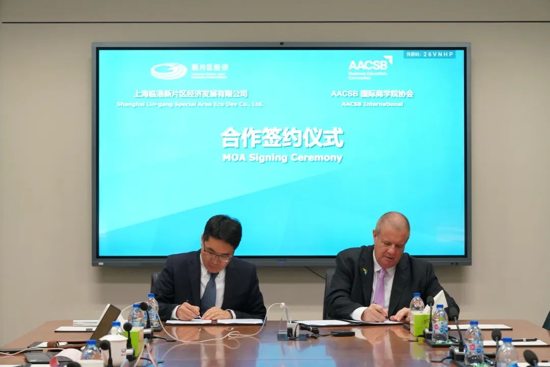 新片区经济公司与AACSB国际商学院协会达成合作