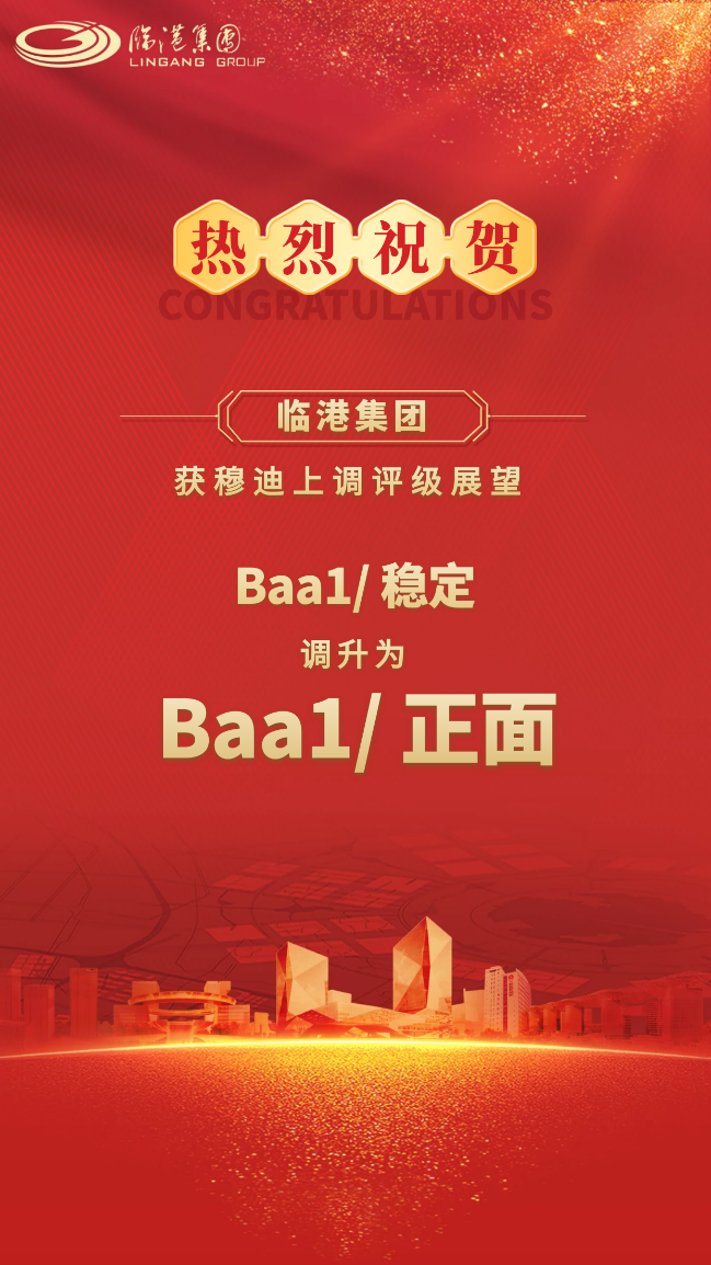 穆迪将临港集团的信用评级展望上调至Baa1“正面”